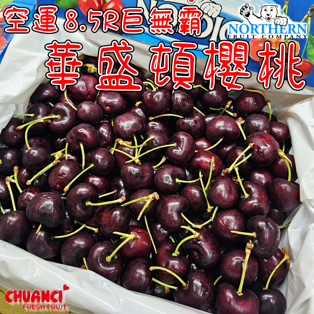川琪】巨無霸空運華盛頓櫻桃(8.5R 2.5kg × 1盒) - 全聯全電商