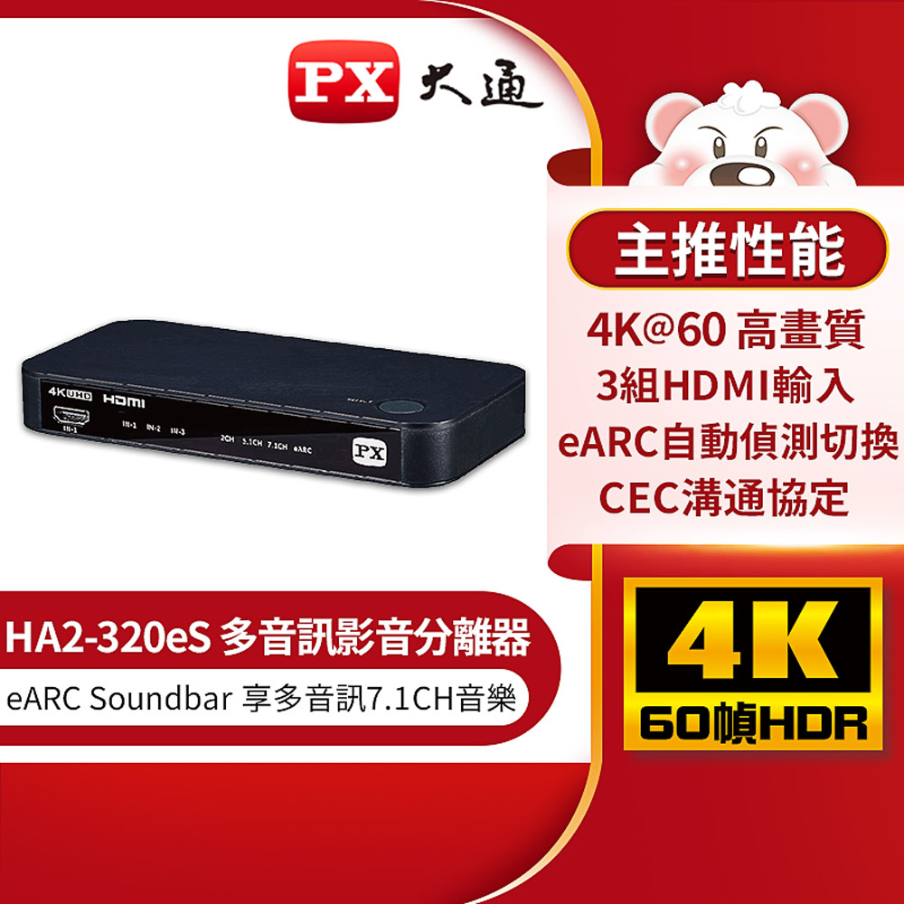 【PX 大通】HDMI 2.1 eARC多訊源影音分離器(HA2-320eS) - 全聯全電商