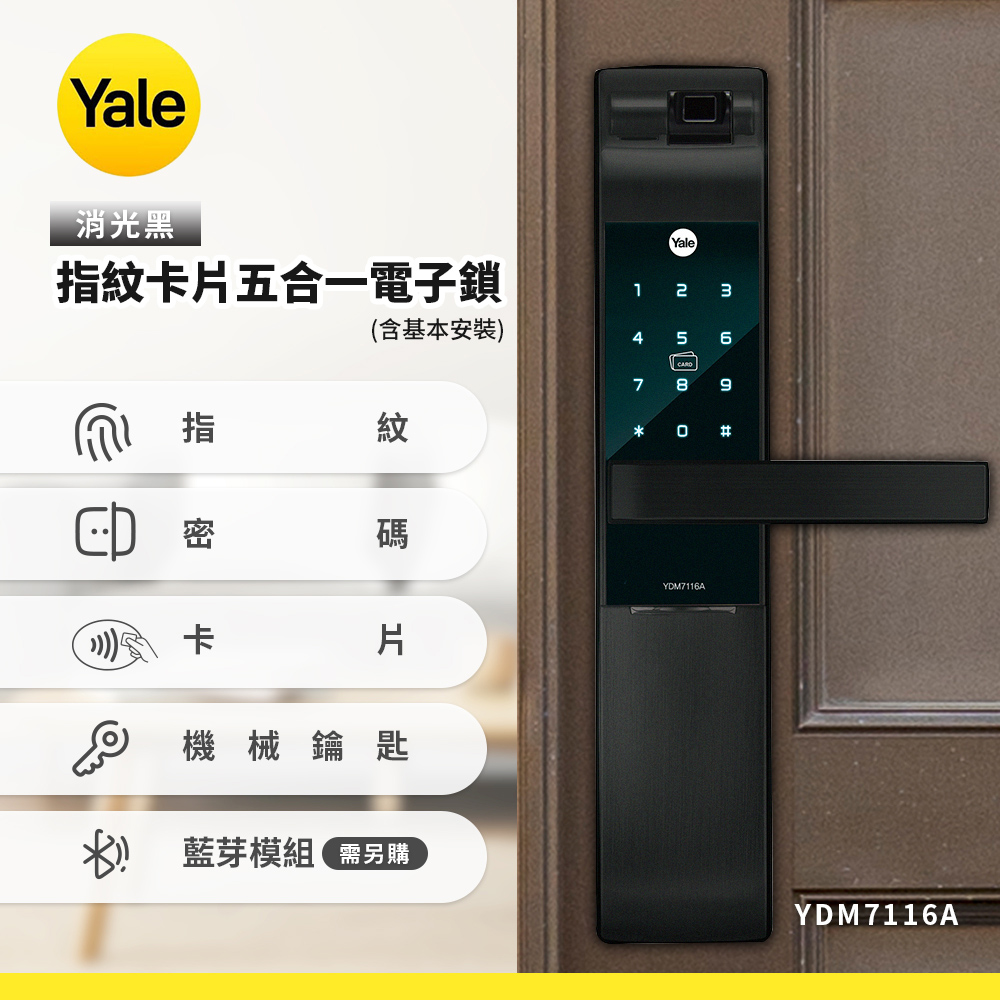 【YALE 耶魯】YDM7116A指紋卡片五合一電子鎖-(消光黑/玫瑰金(含基本安裝)) - 全聯全電商