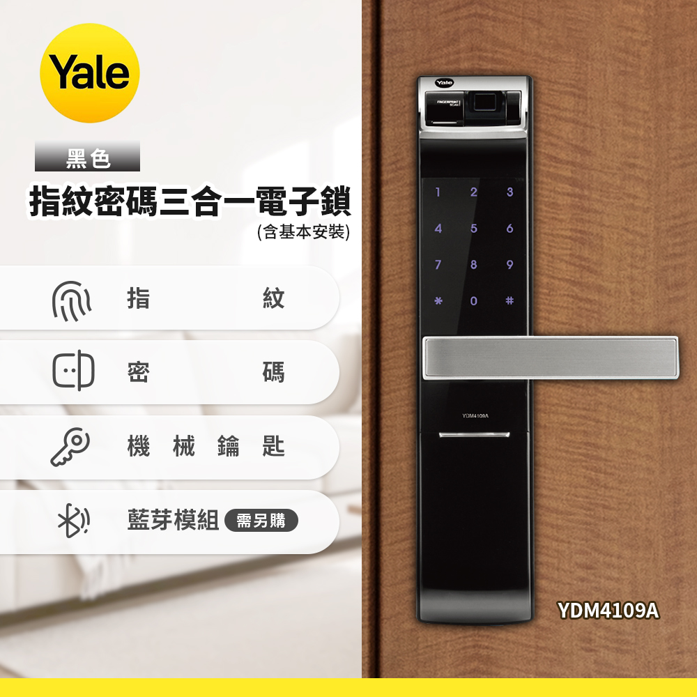 【YALE 耶魯】YDM4109A指紋密碼電子鎖-(黑色(含基本安裝)) - 全聯全電商