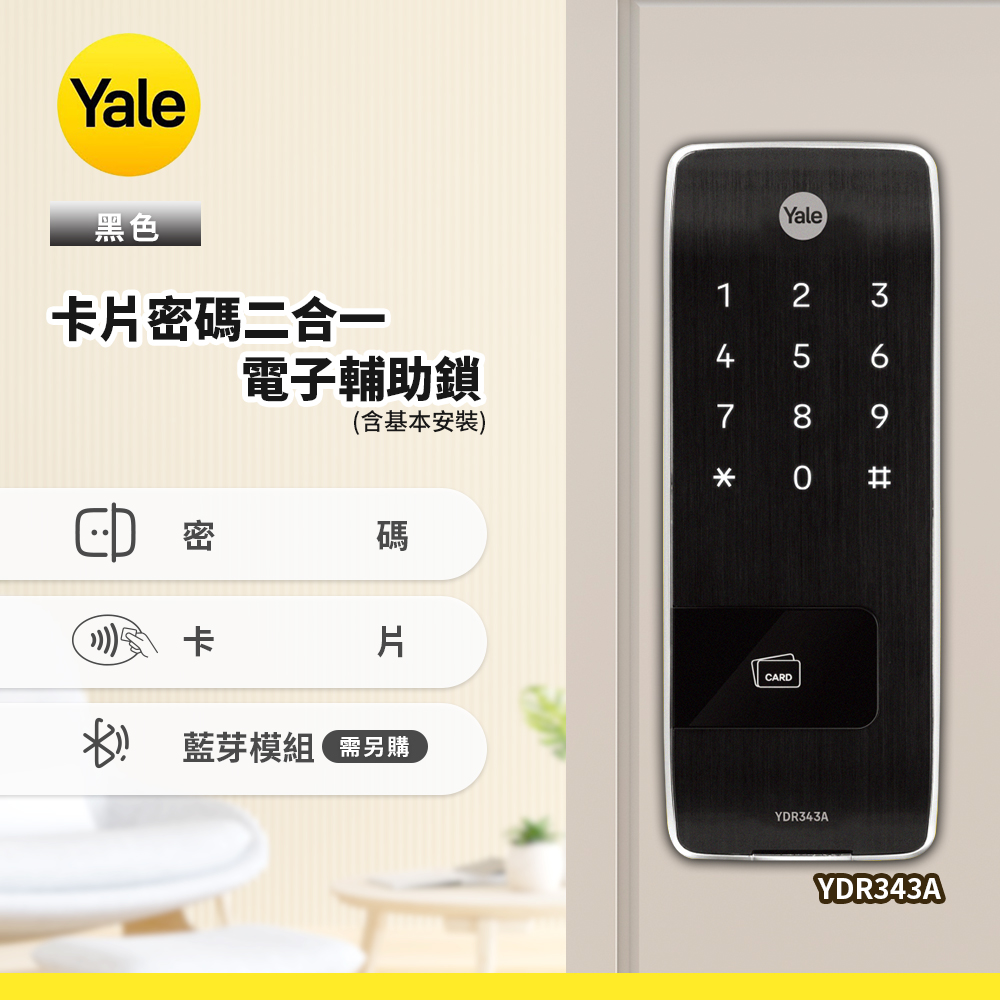 【YALE 耶魯】YDR343A卡片密碼電子輔助鎖-(黑色(含基本安裝)) - 全聯全電商