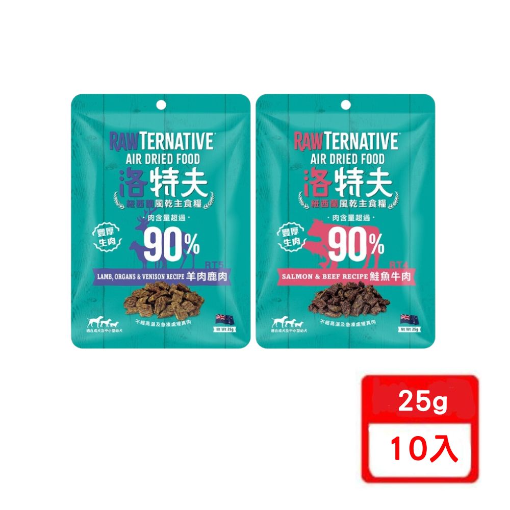 【RAW TERNATIVE 洛特夫】紐西蘭風乾主食糧 犬糧(狗乾糧.狗飼料. 狗主食.低過敏) 25g(*10入組(滿1399元，送UDog犬糧400g一包))) - 全聯全電商