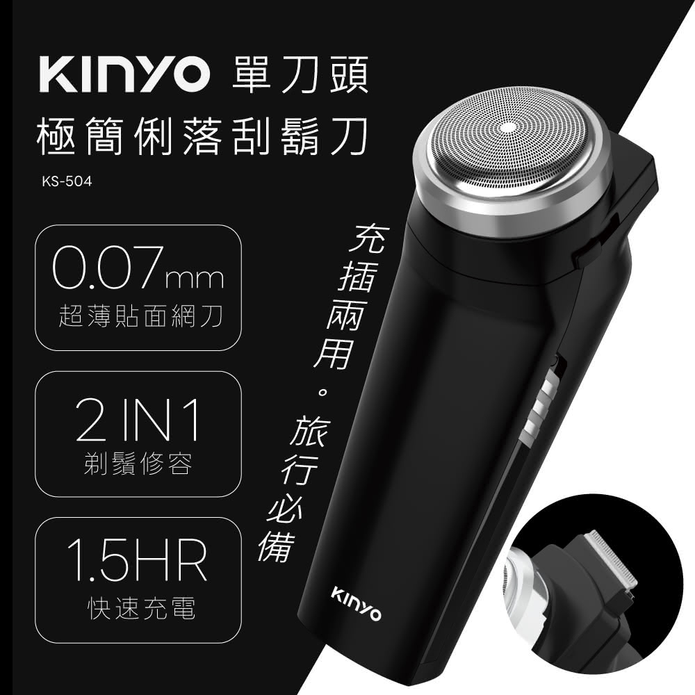 【KINYO】KS-504 單刀頭極簡俐落刮鬍刀(自帶鬢角刀一機兩用超便利) - 全聯全電商