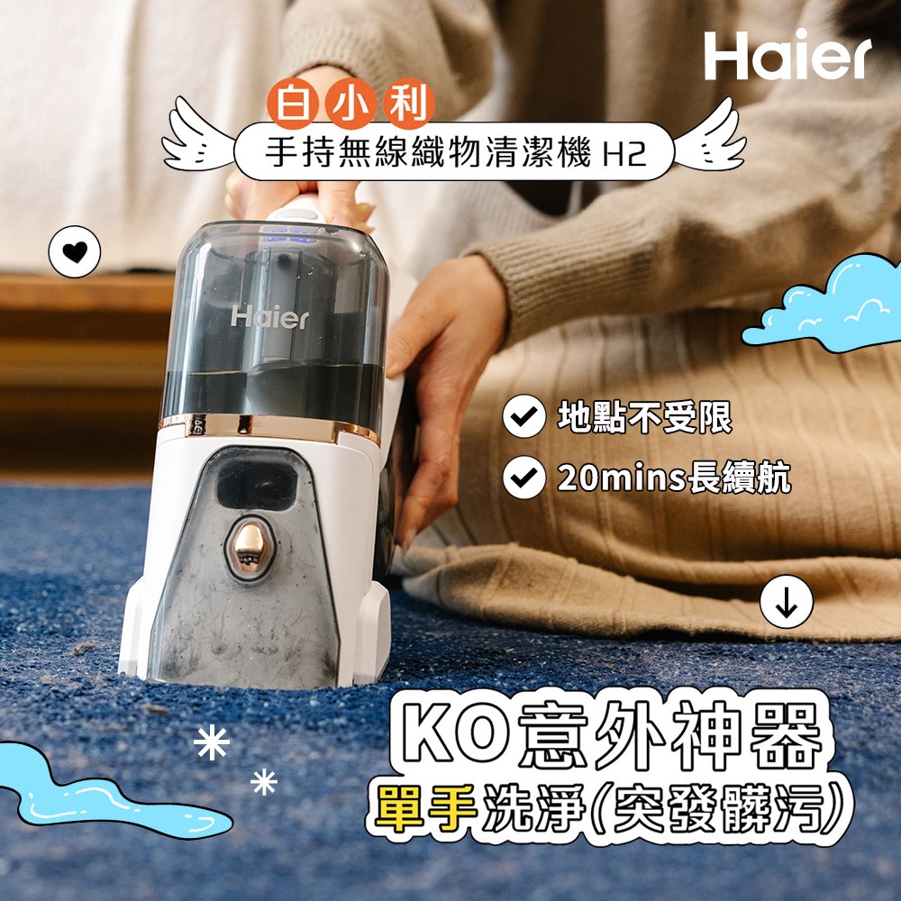 【Haier 海爾】白小利手持無線織物清潔機(H2) - 全聯全電商
