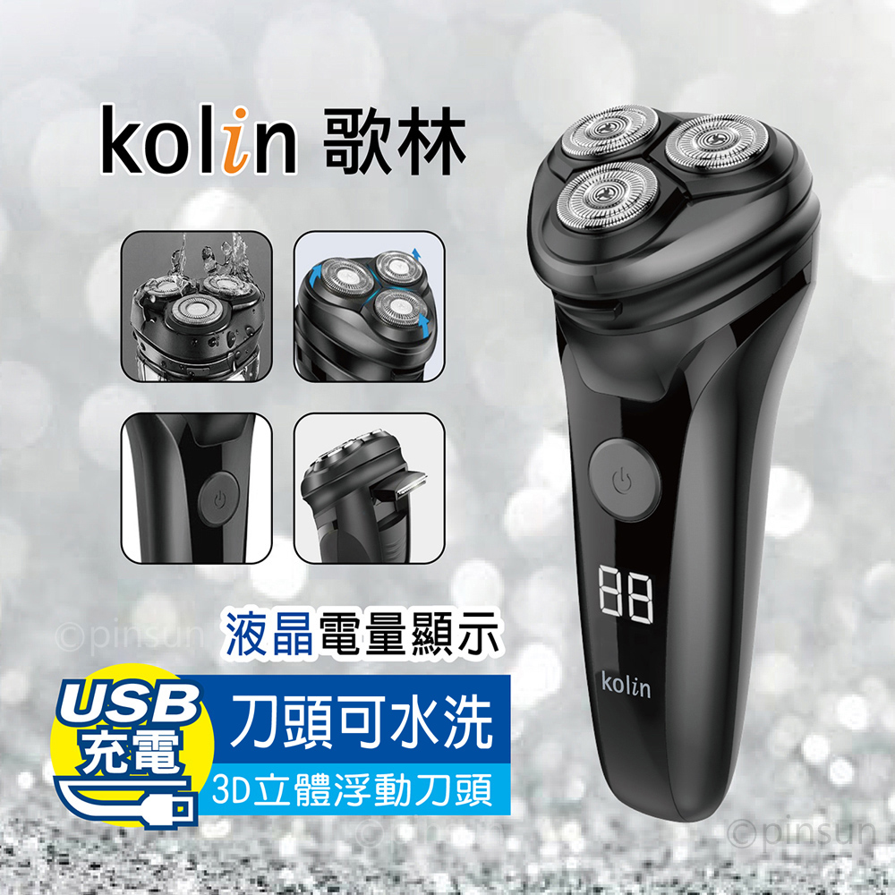 【Kolin 歌林】3D水洗三刀頭電動刮鬍刀(液晶電量顯示/USB充電刮鬍刀/電鬍刀) - 全聯全電商