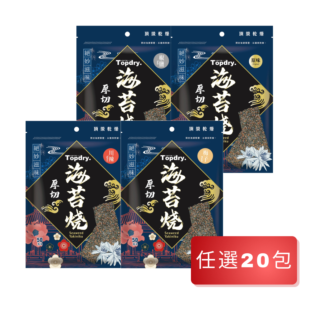 【TOPDRY 頂級乾燥】厚切海苔燒 50g/包 原味/椒鹽/梅子/川辣 四種口味任選(20入組) - 全聯全電商