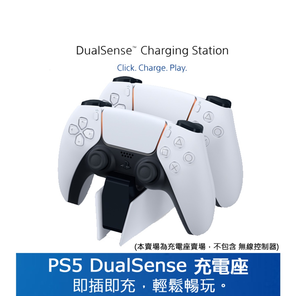 【SONY 索尼】PS5 DualSense 原廠手把充電座(台灣公司貨) - 全聯全電商