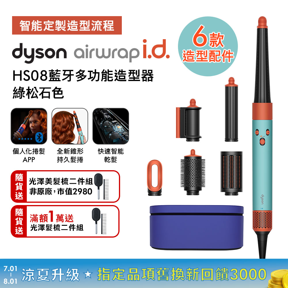 【Dyson 戴森】Dyson戴森 Airwrap i.d. HS08藍牙多功能造型器 綠松石(HS08) - 全聯全電商