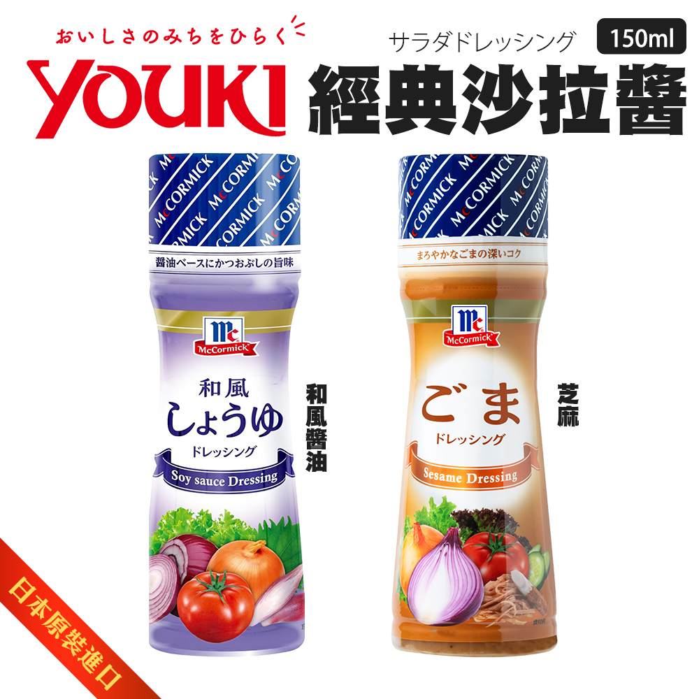 【旺日小舖】日本Youki芝麻沙拉醬/和風醬油沙拉醬(2瓶組_150ml/瓶) - 全聯全電商