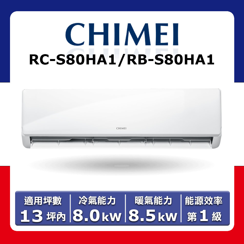 【CHIMEI 奇美】13坪內《冷暖型-星雅系列》變頻分離式空調RC-S80HA1/RB-S80HA1(★含運送(偏遠另計)+五米銅管基本安裝+回收舊機) - 全聯全電商