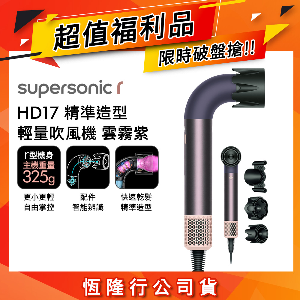 【Dyson 戴森】【限量福利品】Dyson Supersonic r™ HD17 精準造型輕量吹風機 雲霧紫(HD17 ) - 全聯全電商