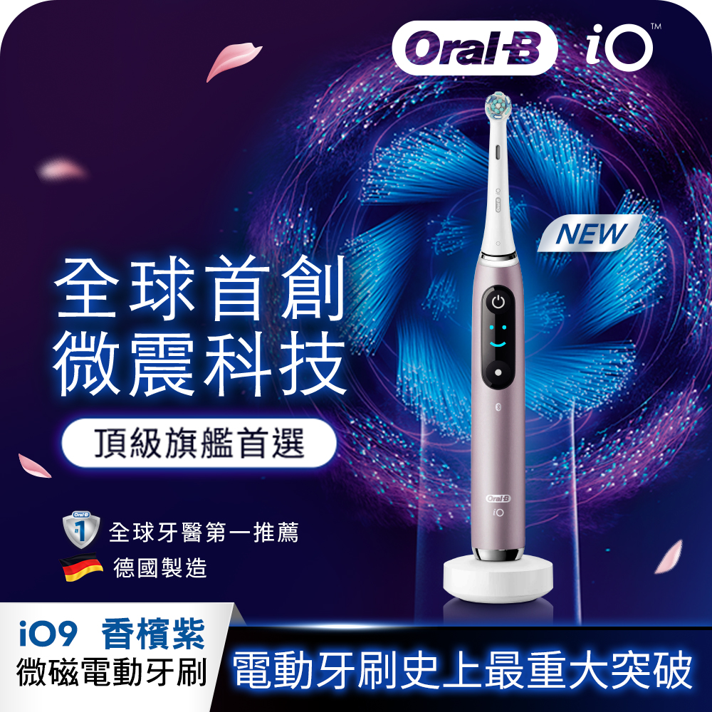 【Oral-B 歐樂B】iO9 微磁電動牙刷(香檳紫) - 全聯全電商