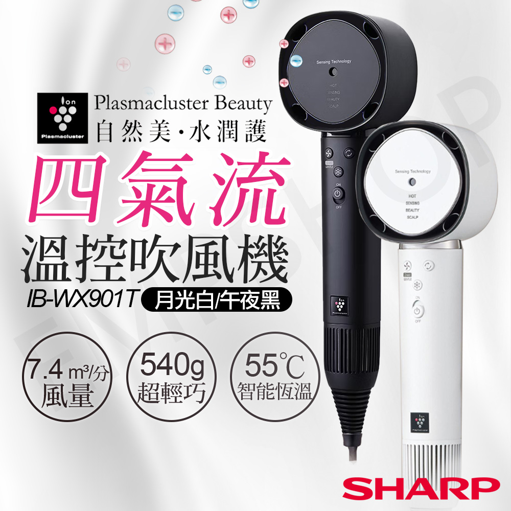 【SHARP 夏普】四氣流水潤溫控吹風機 送！LED美妝鏡(IB-WX901T) - 全聯全電商