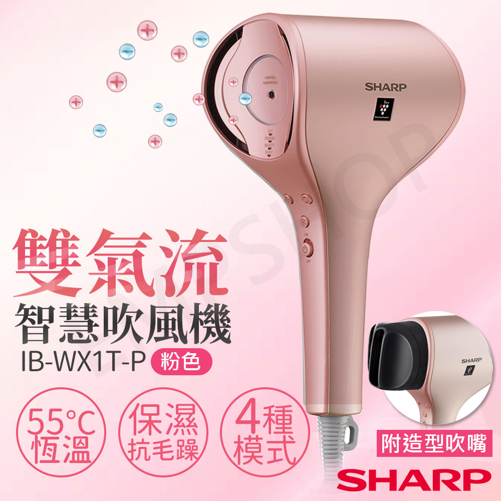 【SHARP 夏普】雙氣流智慧吹風機(IB-WX1T-P 珍珠粉) - 全聯全電商
