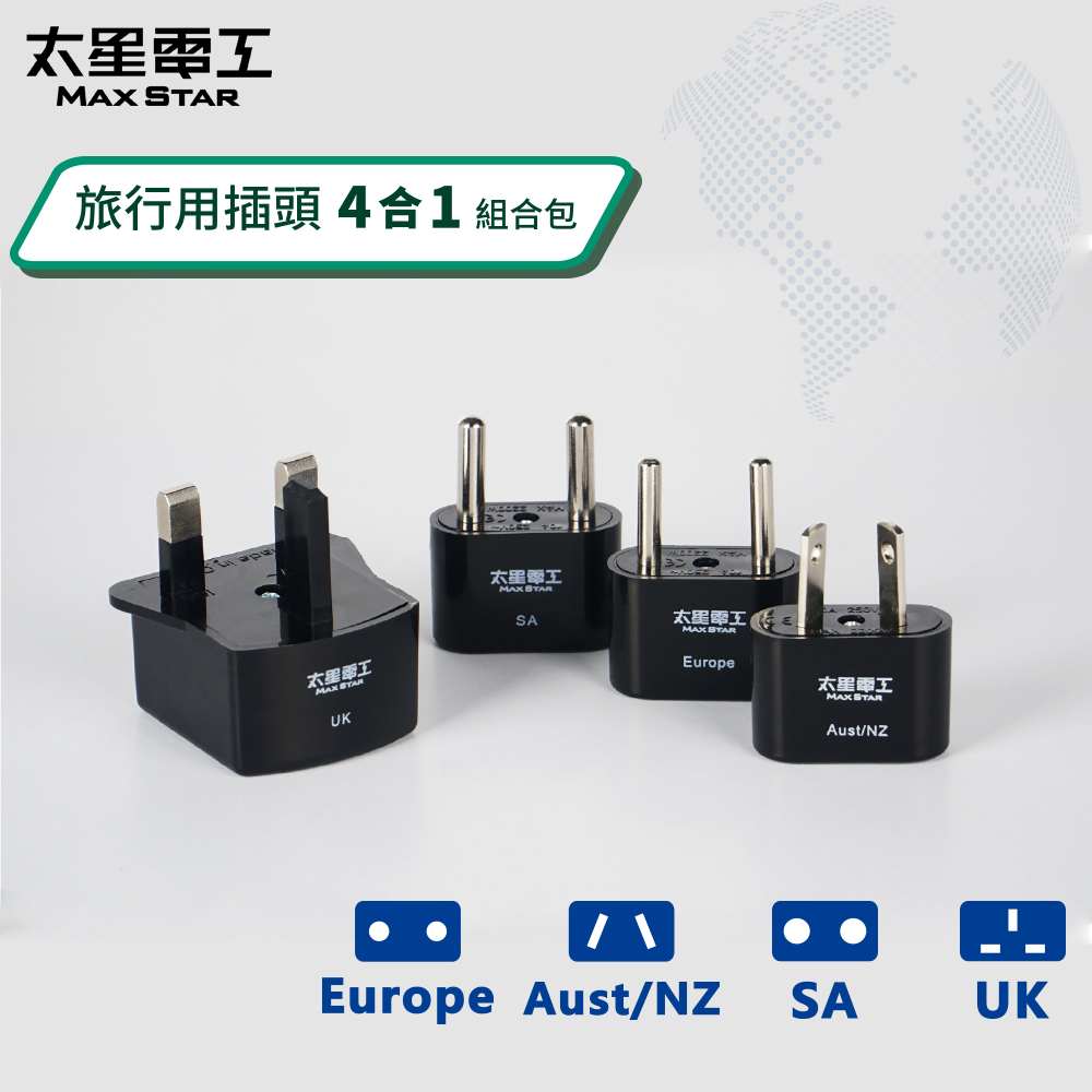 【太星電工】旅行用插頭組合包/4合一(AA106) - 全聯全電商