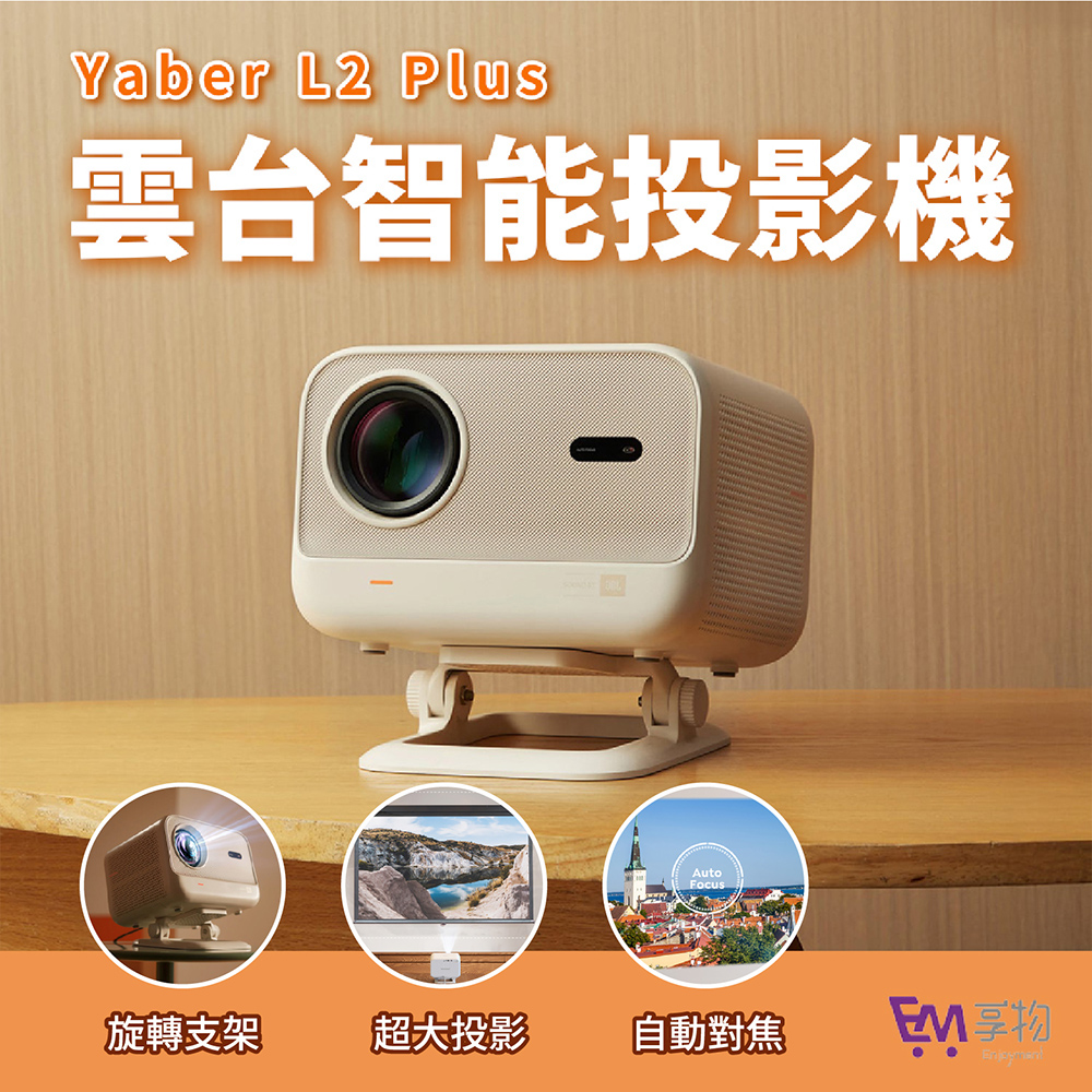 【YABER】YABER 焦糖風暮光 L2 Plus 投影機(單入組) - 全聯全電商