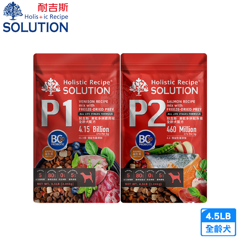 【SOLUTION 耐吉斯】P系列 全齡犬 P1凍乾多拼鹿肉餐/P2凍乾多拼鮭魚餐 4.5LB 凍乾飼料 (專利益生菌優質蛋白 全齡犬 ...