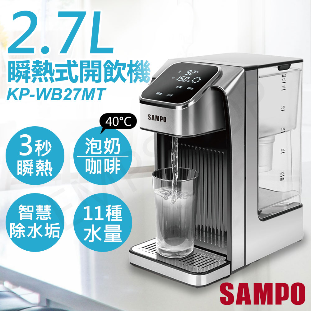 【SAMPO 聲寶】2.7L瞬熱式即飲開飲機 (KP-WB27MT) - 全聯全電商
