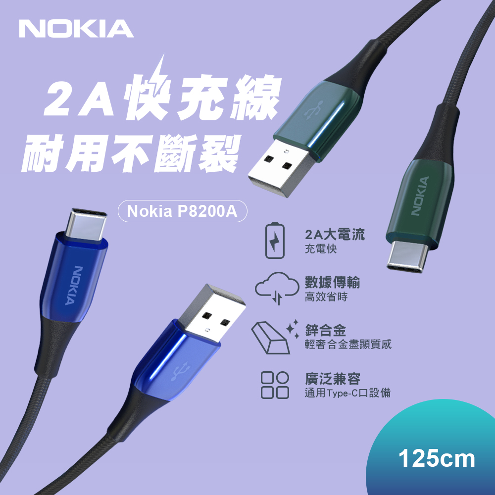 【NOKIA 諾基亞】USB轉Type-C 2M 2A鋁合金經典極速快充充電傳輸線 (2色可選)(P8201A) - 全聯全電商