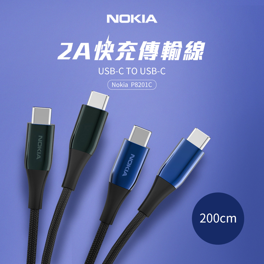 【NOKIA 諾基亞】Type-C轉Type-C 200CM 2A鋁合金經典極速充電傳輸線 (2色可選)(P8201C) - 全聯全電商