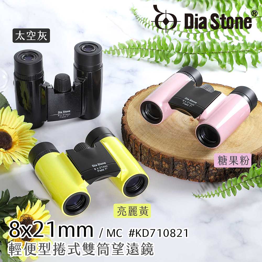 【DiaStone】8x21mm DCF 輕便型捲式雙筒望遠鏡(共三色) - 全聯全電商
