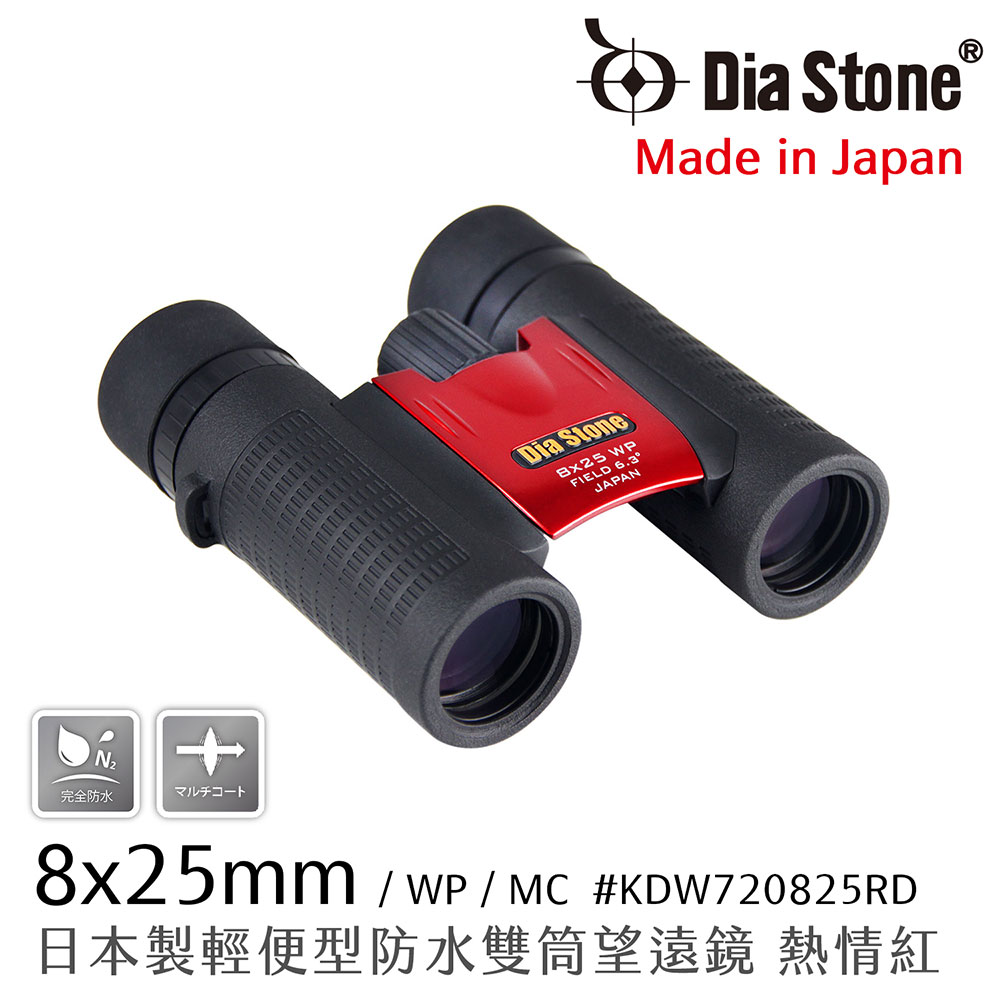 【DiaStone】8x25mm DCF 日本製輕便型防水雙筒望遠鏡(熱情紅) - 全聯全電商