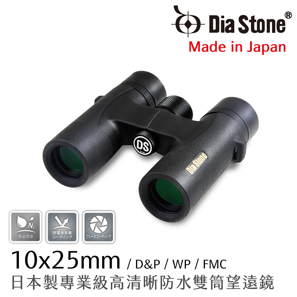 【DiaStone】10x25mm DCF 日本製專業級高清晰防水雙筒望遠鏡(公司貨) - 全聯全電商