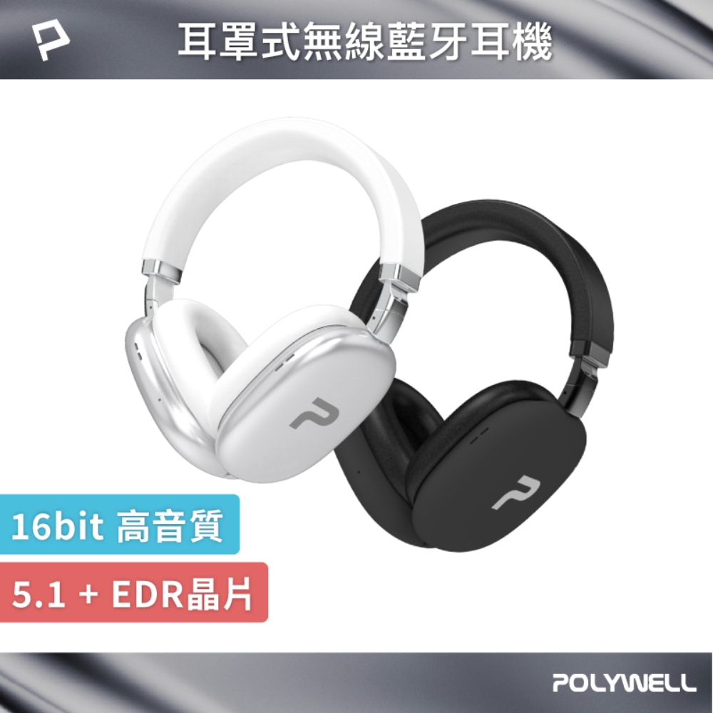 【Polywell 寶利威爾】全罩式藍牙耳機TM-086 內建麥克風 Type-C充電 可控制音樂 可折疊收納(寶利威爾 台灣現貨) - 全聯全電商
