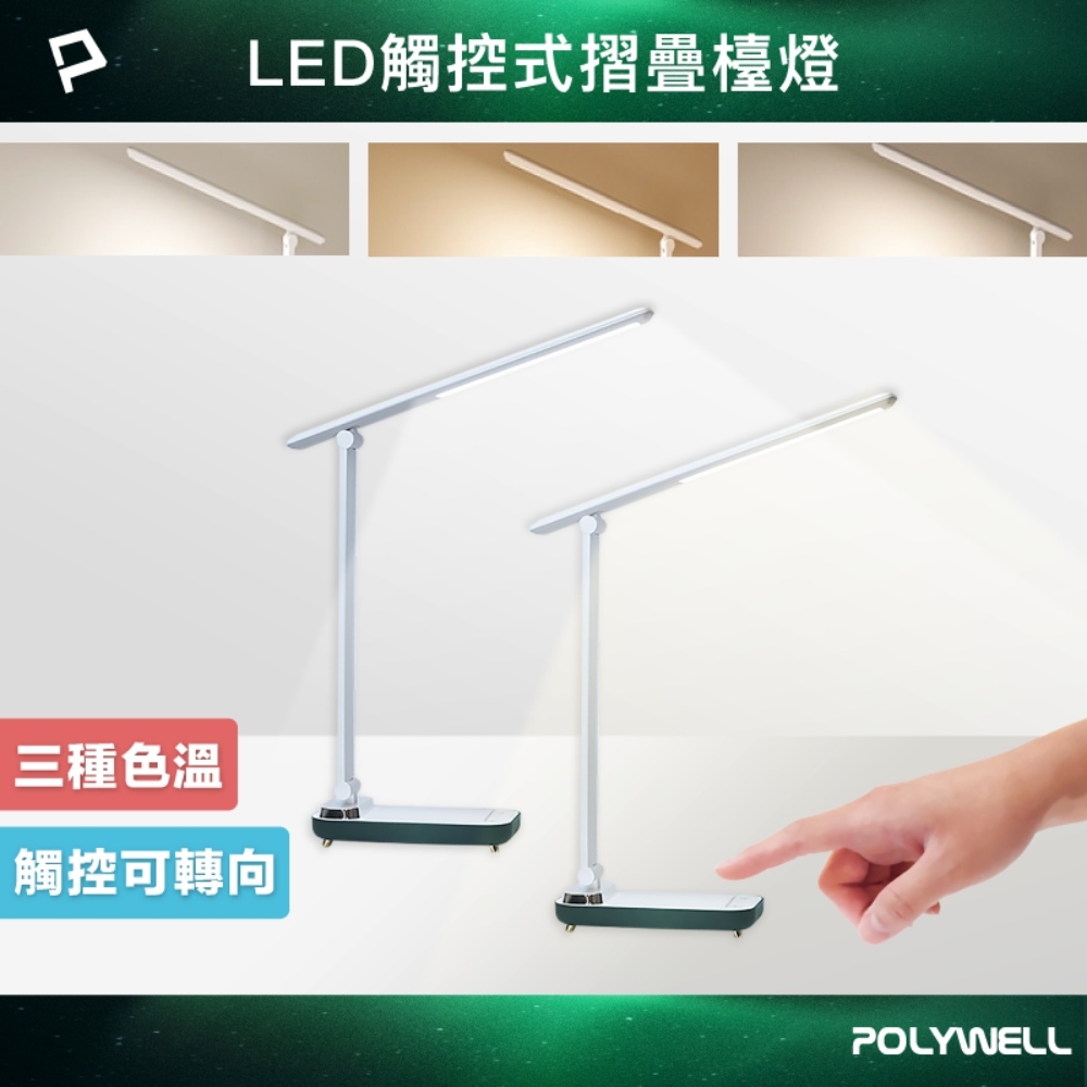 【Polywell 寶利威爾】高亮度觸控式LED護眼檯燈 USB供電 3種色溫可調 無段式亮度調整(寶利威爾 台灣現貨) - 全聯全電商