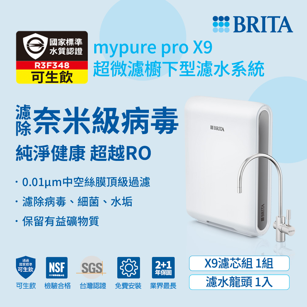 【BRITA】mypure pro X9超微濾四階段硬水軟化型過濾系統 - 全聯全電商