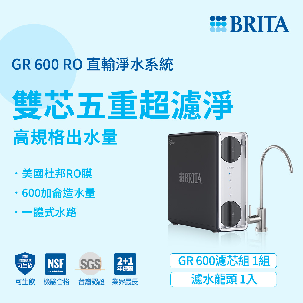 【BRITA】mypure GR600 RO 直輸淨水系統 無桶式 直出機 逆滲透 - 全聯全電商