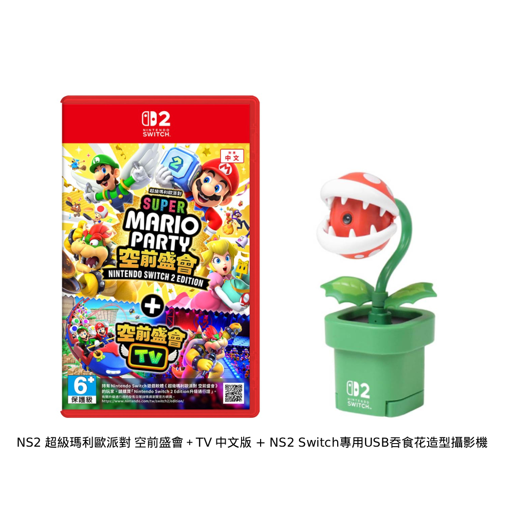 【Nintendo 任天堂】NS2 超級瑪利歐派對 空前盛會＋TV 中文版 +NS2 專用USB 吞食花攝影機(中文版 台灣公司貨) - 全聯全電商