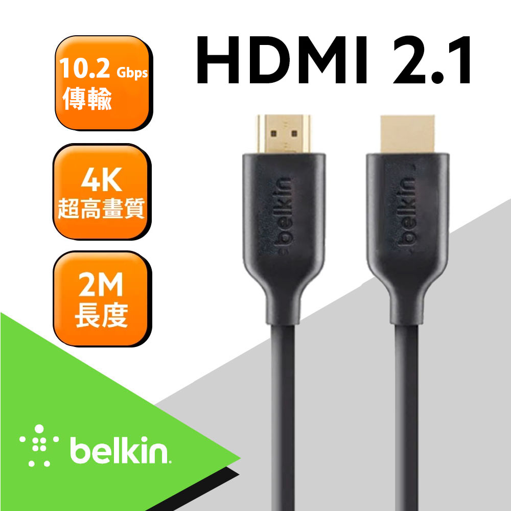 【BELKIN 貝爾金】HDMI傳輸線 高速 4K (2M) (F3Y021bt2M) - 全聯全電商