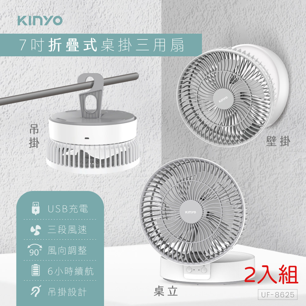 【KINYO】7吋摺疊桌掛三用扇 二入(UF-8625) - 全聯全電商