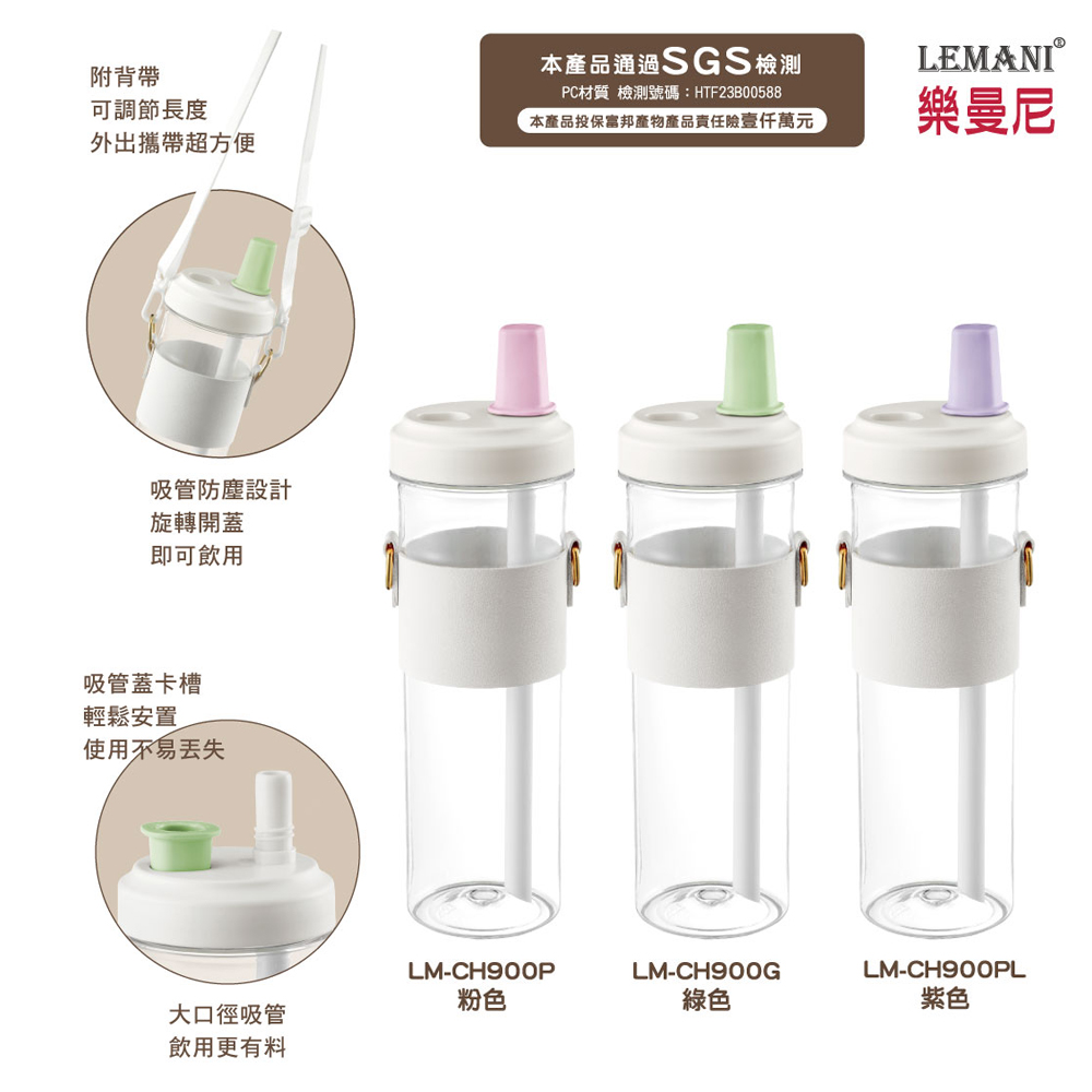 【LEMANI 樂曼尼】大口徑吸管珍珠杯 附可調節背帶 900ml(LM-CH900) - 全聯全電商