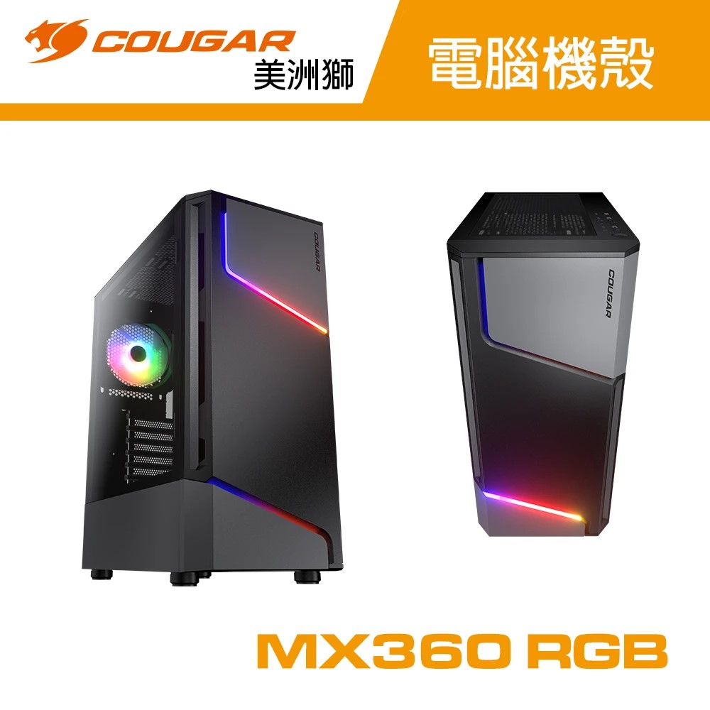 【COUGAR 美洲獅】MX360 RGB 電腦機殼(黑色/ATX/附1顆ARGB風扇)(MX360 RGB 黑) - 全聯全電商