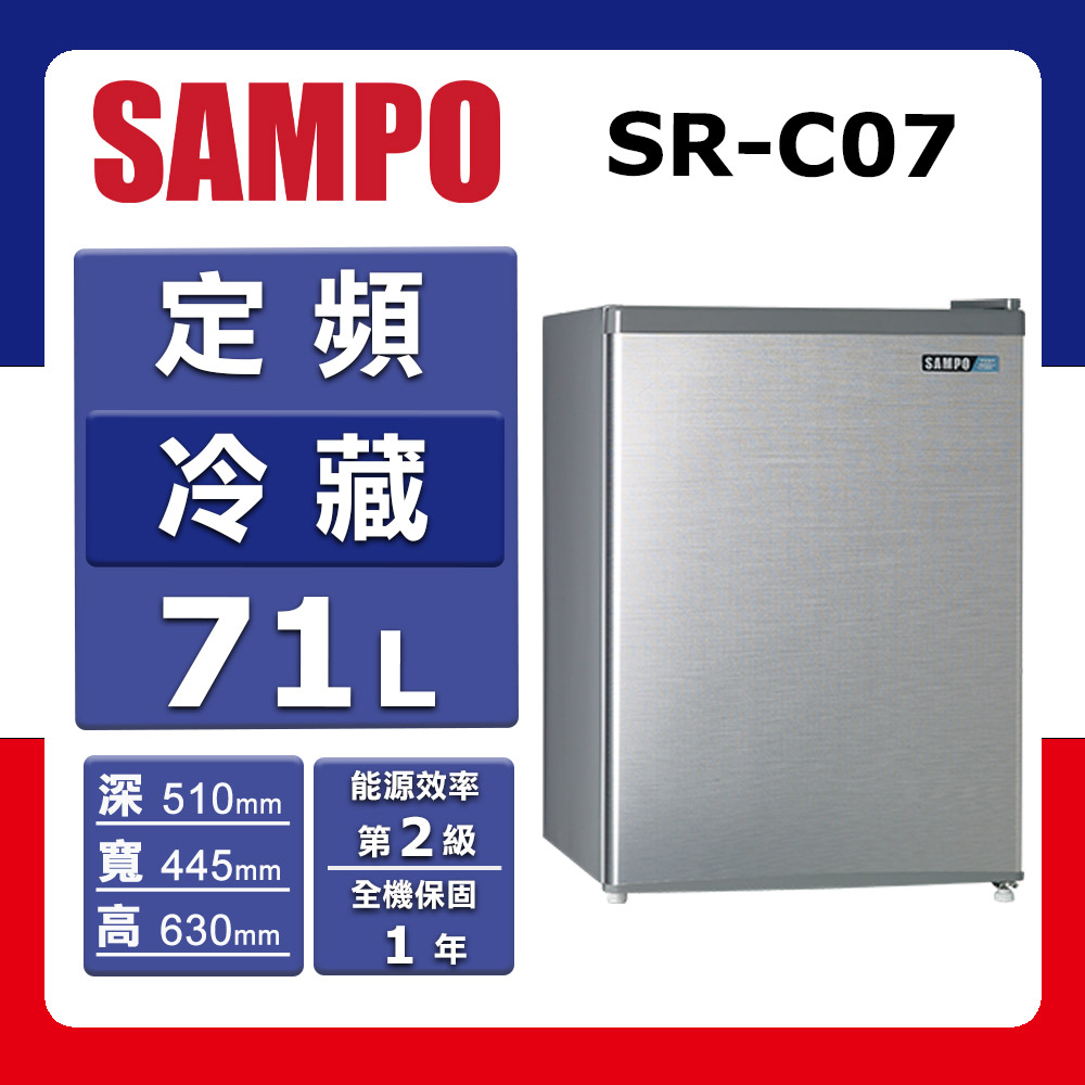 【SAMPO 聲寶】71L《定頻-單門》小冰箱SR-C07 (髮絲銀)(★含基本運送(偏遠另計)+拆箱定位+回收舊機) - 全聯全電商