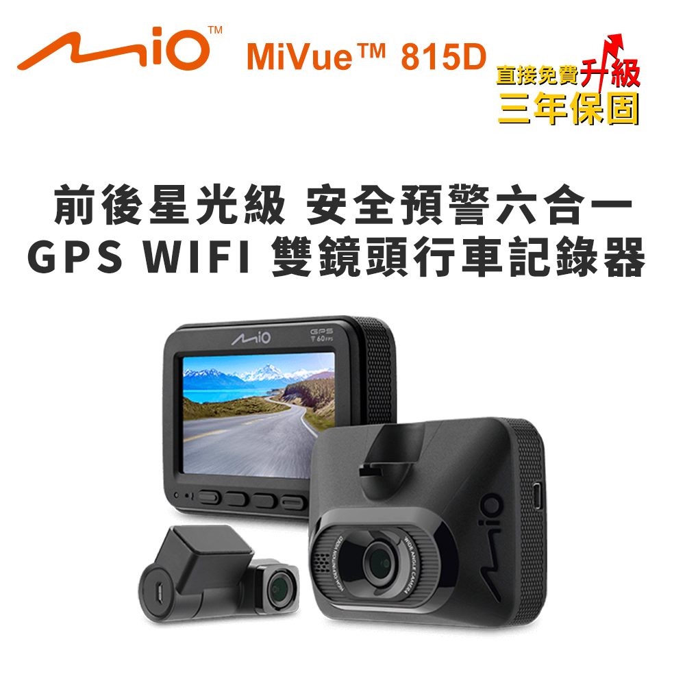 【Mio】MiVue 815D 前後星光級 安全預警六合一 GPS WIFI 雙鏡頭行車記錄器(行車紀錄器 送-32G卡) - 全聯全電商
