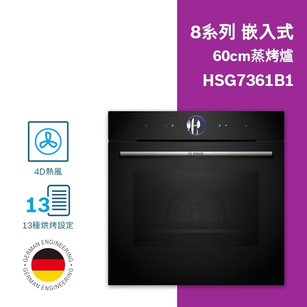 【BOSCH 博世】HSG7361B1 8系列 嵌入式蒸烤爐(含基本安裝) - 全聯全電商