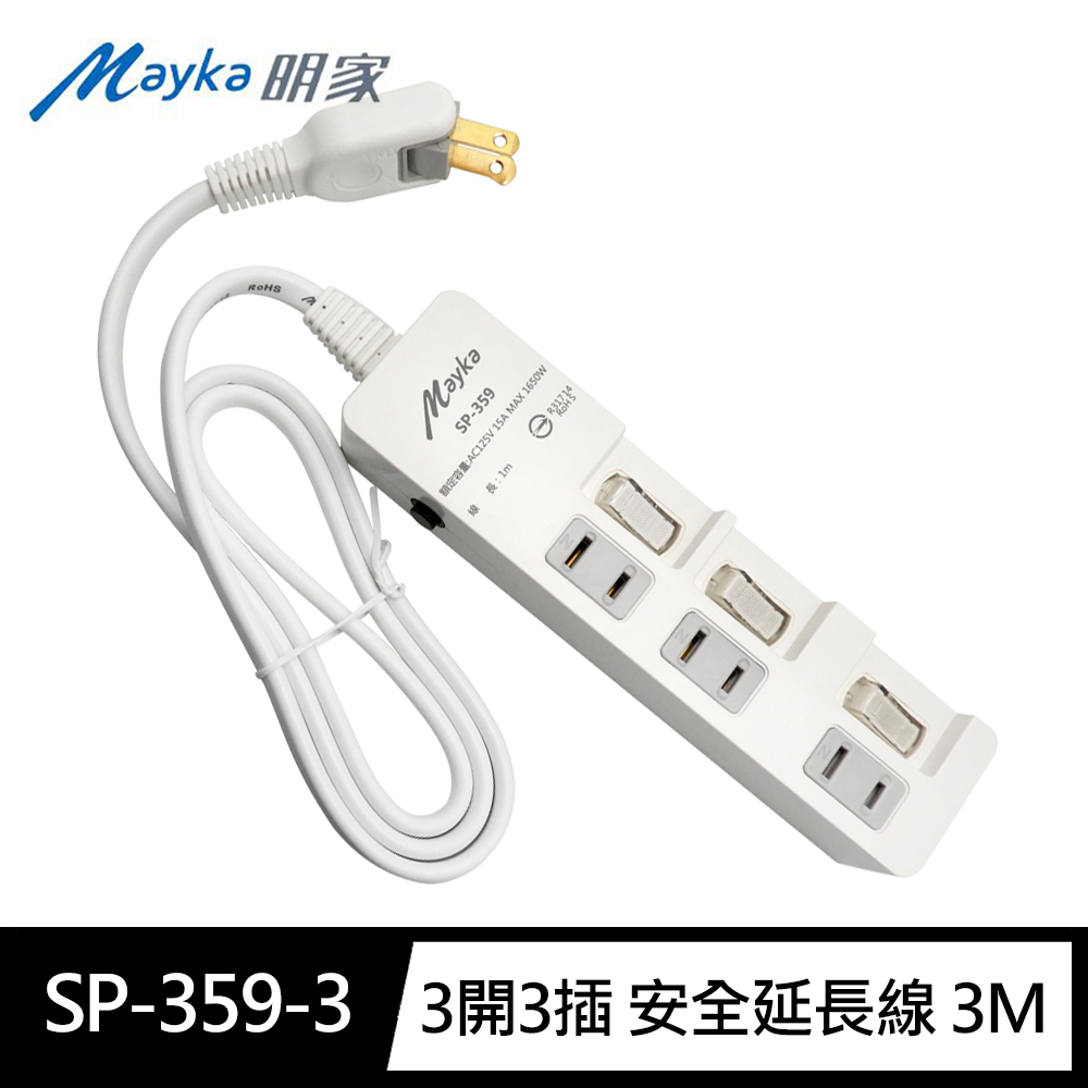 明家】SP-359-3 2孔3開3插 3M加大間距 延長線(180度 平貼插頭 獨立開關 過載斷電)(1入組) - 全聯全電商