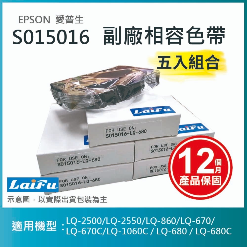 【LAIFU】EPSON 愛普生 相容色帶S015016 / S015535(五入裝)(適用 LQ-670/670C/680/680C ...