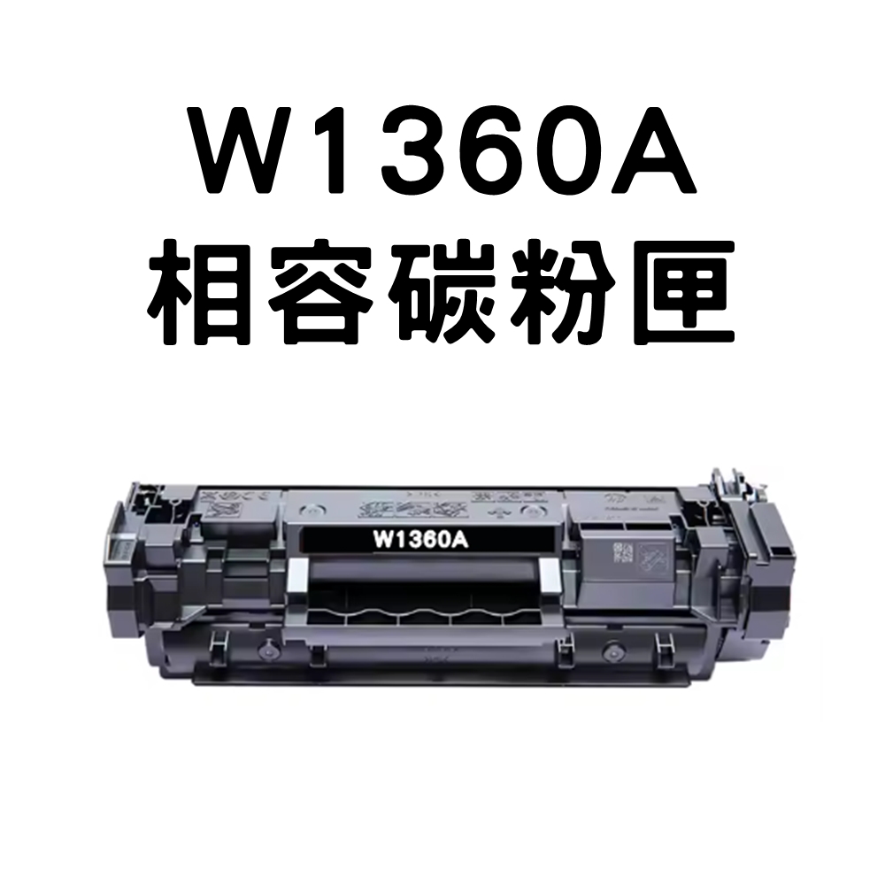 【SUPER】HP W1360A 相容碳粉匣 (適用 M236sdw / M211dw) - 全聯全電商