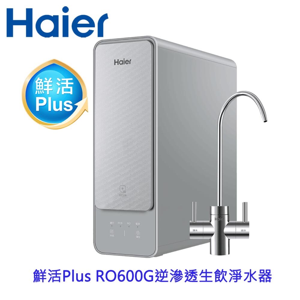 【Haier 海爾】鮮活Plus RO600G 逆滲透生飲淨水器 雙出水設計 限定區域送基本安裝(型號：HR-WF-RO600 ) - 全聯全電商