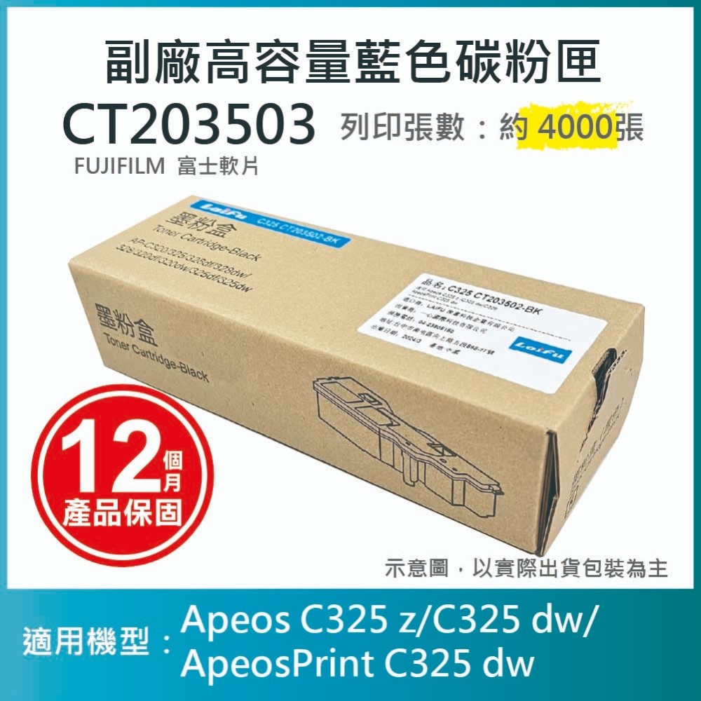【LAIFU】FUJIFILM 富士軟片 相容高容量藍色碳粉匣 CT203503 (4K)(適用 C325d/C328 系列) - 全聯全電商