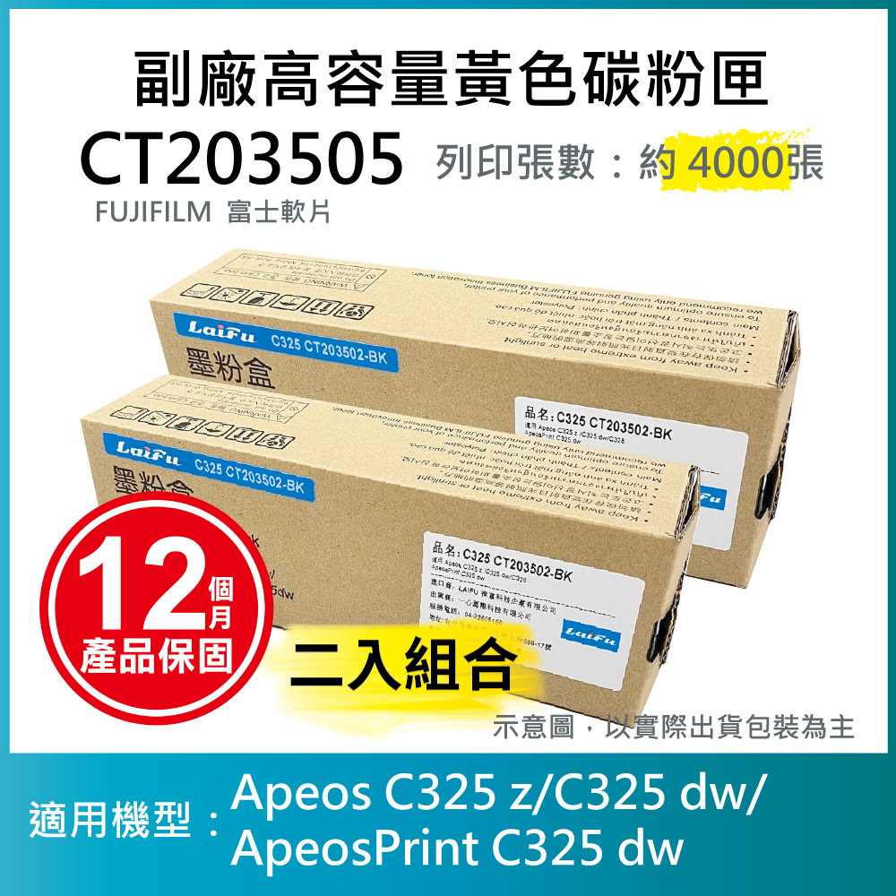 【LAIFU】FUJIFILM 富士軟片 相容高容量黃色碳粉匣 CT203505 (4K)(雙入組)(適用 C325d/C328 系列 ...