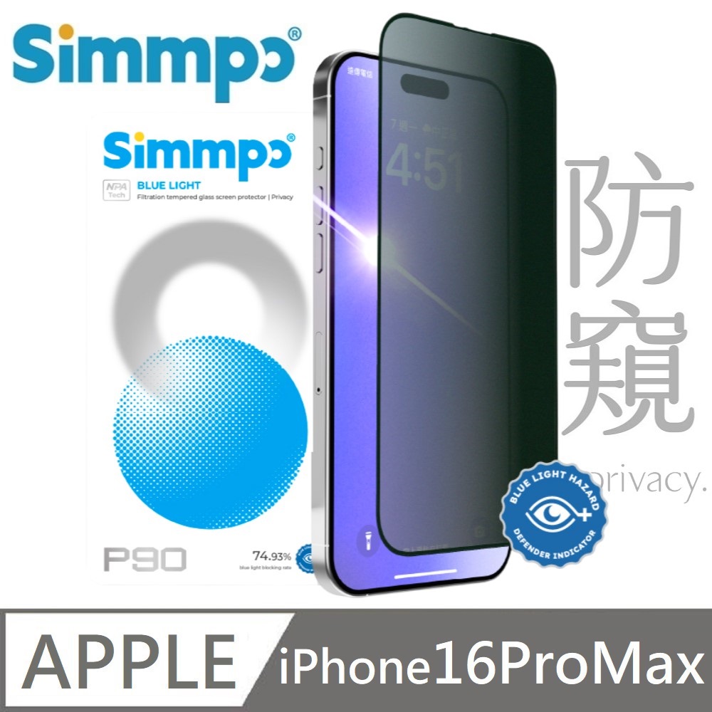 【Simmpo 簡單貼】 適用 iPhone 16 Pro Max P-90 防窺抗藍光護眼保護貼 26度防窺玻璃貼( 附贈貼膜對位框+66W快充線) - 全聯全電商