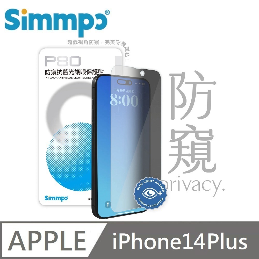 【Simmpo 簡單貼】 適用 iPhone 14 Plus P-80 防窺抗藍光護眼保護貼 26度防窺玻璃貼( 附贈貼膜對位框) - 全聯全電商