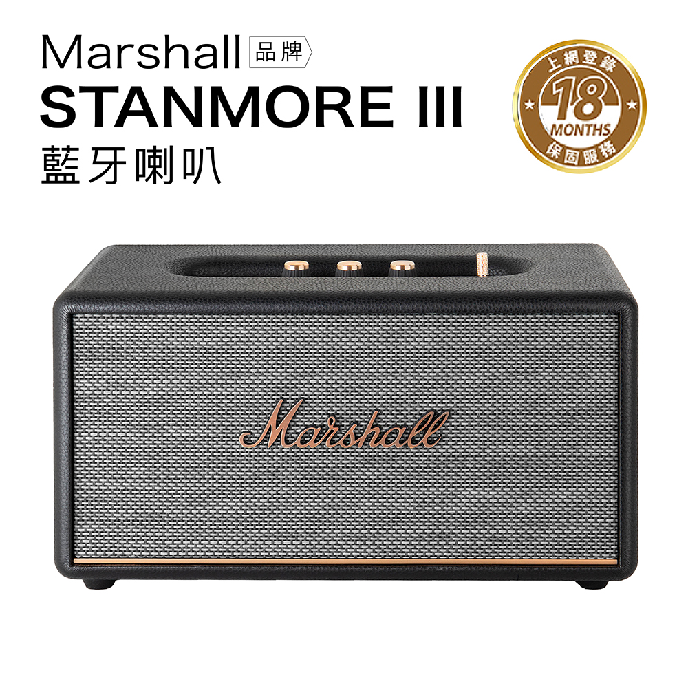 【Marshall】藍牙喇叭 STANMORE 3 三代 STANMORE III (家用音響 復古音箱) - 全聯全電商