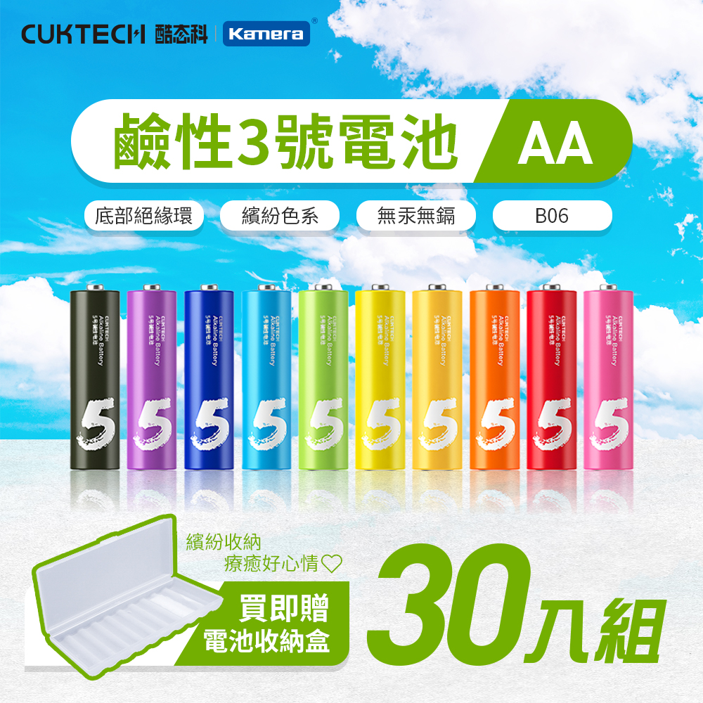 【CUKTECH 酷態科】【30入/共3盒】鹼性電池 3號 AA 附收納盒 彩虹電池 防止漏液 一次性電池 ((B06)) - 全聯全電商