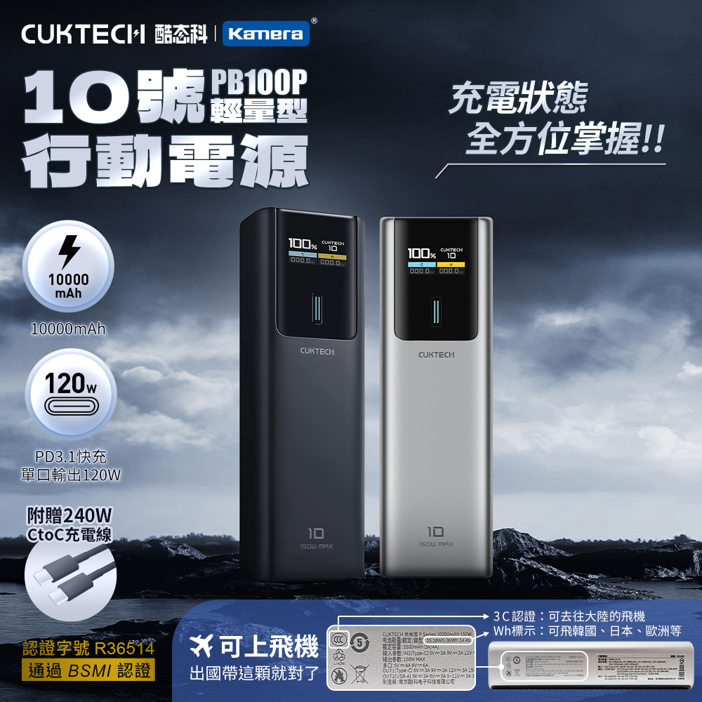 【CUKTECH 酷態科】 10號 150W 行動電源 10000mAh 可充筆電/本體Wh+3C標示(PB100P/兩色可選) - 全聯全電商